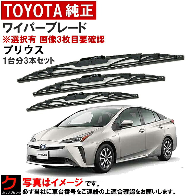 【楽天市場】トヨタ純正 ワイパーブレード セット プリウス ZVW51 ZVW55 【要現車確認・タイプA】 一台分 3本セット フロント ...