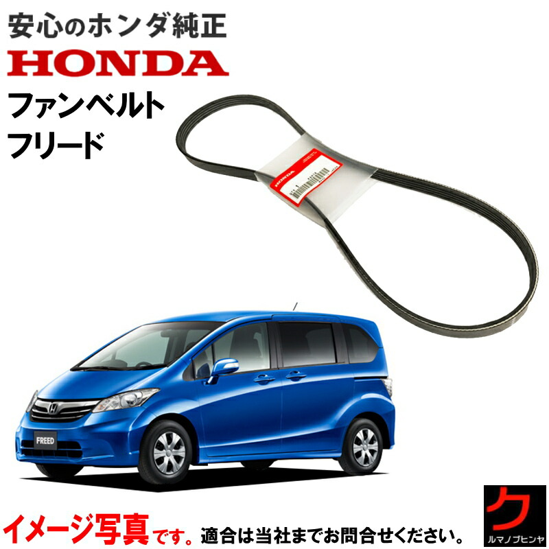 【楽天市場】ホンダ純正 ファンベルト フリード GB3 GB4 リブスターベルト HONDA純正 ホンダ 純正 38920-RB0-004 ...