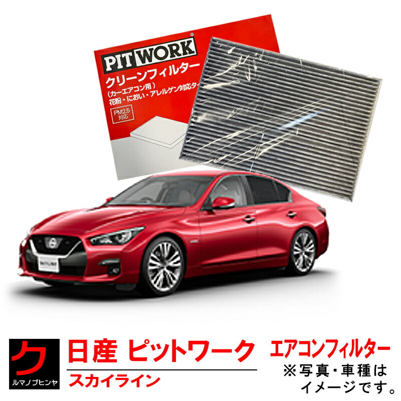 【楽天市場】エアコンフィルター NISSAN PITWORK スカイライン V37 RV37 YV37 ZV37 日産 ピットワーク ニッサン クリーンフィルター（花粉対策 脱臭 アレルゲン ...