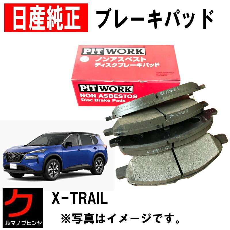 【楽天市場】日産純正 ブレーキパッド X-TRAIL Xトレイル エクストレイル T33 SNT33 フロント 日産 純正 ブレーキパット ディスクパット NISSAN ニッサン ...