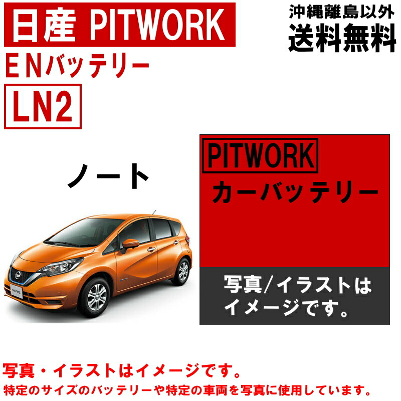 【楽天市場】バッテリー ノート Eパワー e-POWER SNE12 HE12 日産 PITWORK LN2 L2 EN 純正適合サイズ 自動車 車 カーバッテリー ニッサン ピットワーク ...