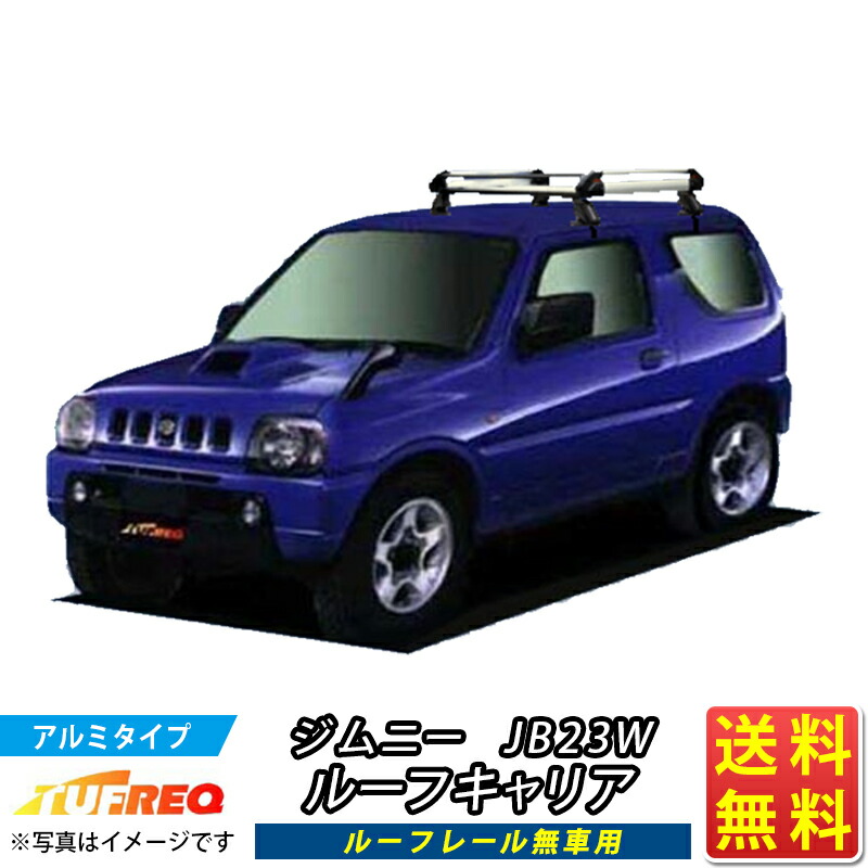 【楽天市場】ルーフキャリア ジムニー JB23W TUFREQ HE22D1+ ハイクオリティ Hシリーズ 4本足 ルーフレール無車 ルーフラック ラック 業務用キャリア ベースキャリア ...