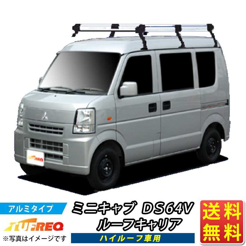 【楽天市場】ルーフキャリア ミニキャブ DS64V TUFREQ HH236C+ ハイクオリティ Hシリーズ 6本足 ハイルーフ車用 ルーフラック ラック 業務用キャリア ベースキャリア ...