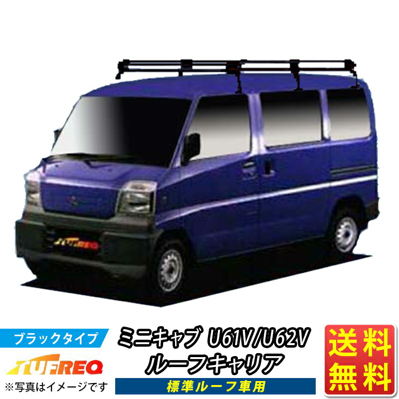【楽天市場】ルーフキャリア ミニキャブ U61V U62V TUFREQ PL233D+ スタンダードモデル Pシリーズ 6本足 標準ルーフ車用 ルーフラック ラック 業務用キャリア ベース ...