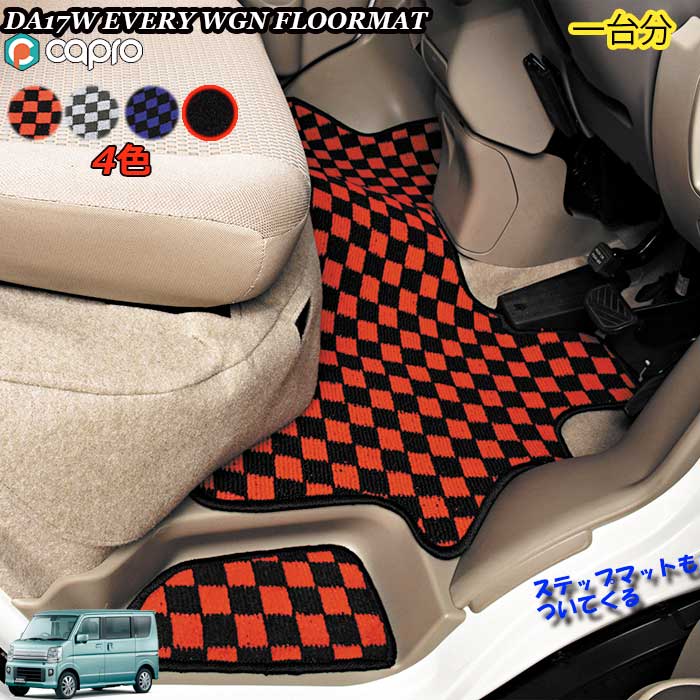【楽天市場】スズキ DA17W エブリィワゴン フロアマット6枚セット 一台分 ステップマット付き 内装パーツ カーマット エブリィ カスタム ...