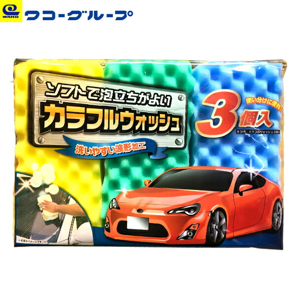 【楽天市場】WAKO ワコー カラフルウォッシュ スポンジ 3個セット E-045：CARPARTS TRIADIC