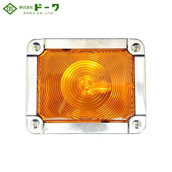 【楽天市場】DOWA ドーワ LED サイドフラッシャーランプ アンバー 12V/24V共用 DS-6003：Car Parts TSC