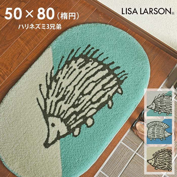 【楽天市場】玄関マット ハリネズミ3兄弟 楕円 50×80 cm 洗える 日本製 滑り止め リサラーソン lisalarson 送料無料 p5：ISHIBASHI（カーペット）