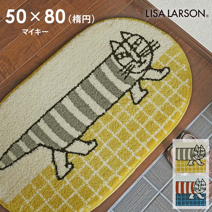 【楽天市場】玄関マット マイキー 楕円 50×80 cm 洗える 日本製 滑り止め リサラーソン lisalarson 送料無料 p5：ISHIBASHI（カーペット）