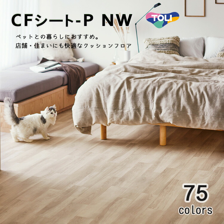 【楽天市場】東リ クッションフロア CFシート P-NW 幅1820mm、厚さ2.3mm(1m単位での販売) ペットとの暮らしに配慮したプレミア感のあるクッションフロア。抗ウィルス、抗菌、防臭 ...