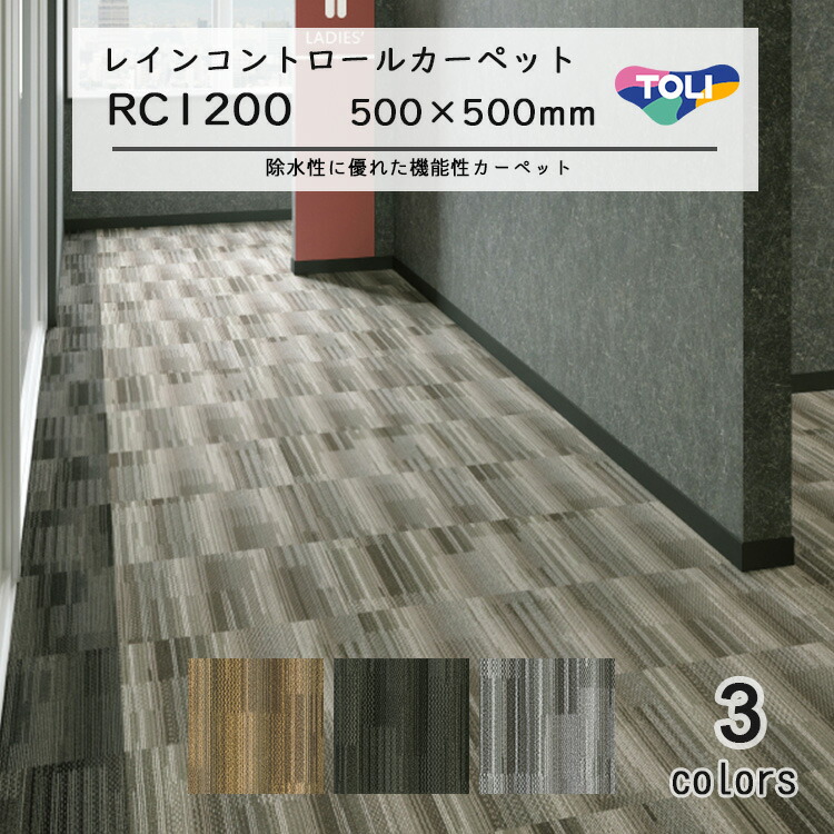【楽天市場】東リ レインコントロールカーペット RC-1200 50cm×50cm室内の水の持ち込みを軽減。除水性に優れた機能性カーペット ...