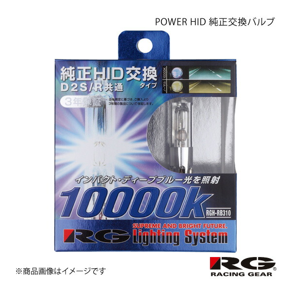 【楽天市場】RACING GEAR レーシングギア POWER HID 純正交換バルブ Hi 1箱2個入り セルボ HG21S H18.11～H21.12 品番:RGH-RB310：CAR PLUS