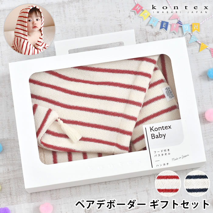 【楽天市場】【9月10日はポイント最大10倍祭！】kontex コンテックス ペアデボーダー ギフトセット タオル ギフト タオル 日本製 綿 コットン 出産祝い ハンカチ おくるみ 男の子 ...