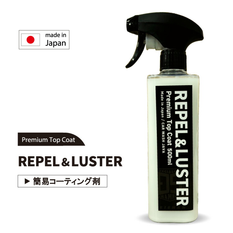 【楽天市場】【施工簡単コーティング剤】濡れたままでも簡単施工！ REPEL＆LUSTER リペル＆ラスター 簡易 コーティング剤 車 撥水 ...