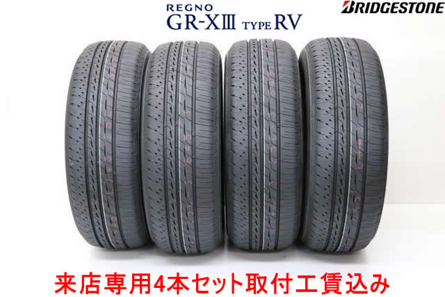【楽天市場】 ブリヂストン REGNO GR-XIII TYPE RVレグノ GR-X3タイプRV GR-X3RVGR-XIII TYPE RV 215/60R17 96H 4本セット来店用 ...