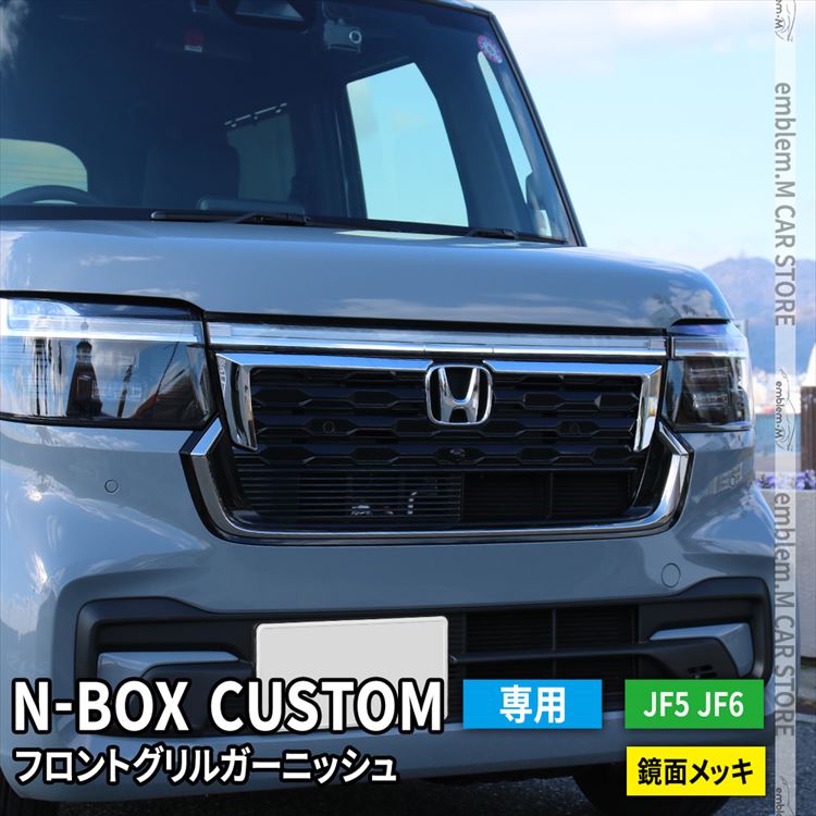【楽天市場】新型 N-BOX JF5 JF6 フロントグリルガーニッシュ 2P メッキパーツ ドレスアップ カスタムパーツ アクセサリー エクステリア 外装 HONDA N-BOXカスタム専用 ...