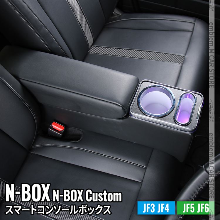 【楽天市場】【本日まで★全品P10倍】N-BOX JF5 アームレストコンソール 車 収納 カー用品 カスタムパーツ 内装 HONDA N-BOX NBOXカスタム JF3 JF4 JF5 ...