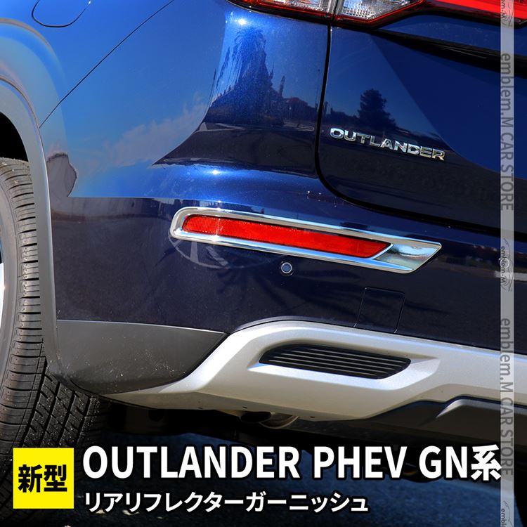 【楽天市場】新型 アウトランダーPHEV GN0W パーツ リアリフレクターガーニッシュ 2P エクステリア ドレスアップ エアロ カスタムパーツ 外装 OUTLANDERPHEV GN系 ...