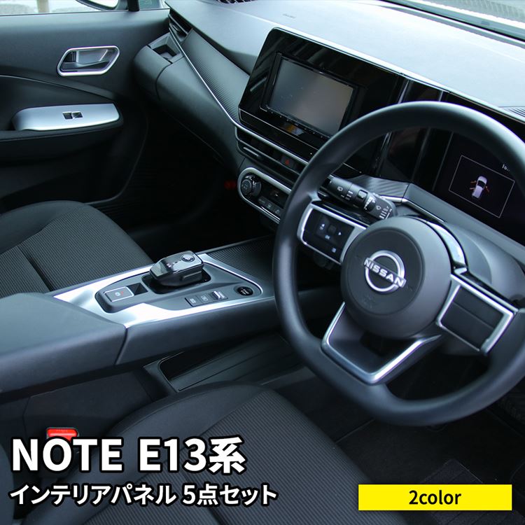 【楽天市場】日産 ノート e13 パーツ インテリアパネル 5点セット 選べる2カラー インテリアパネル カスタムパーツ アクセサリー ドレス ...