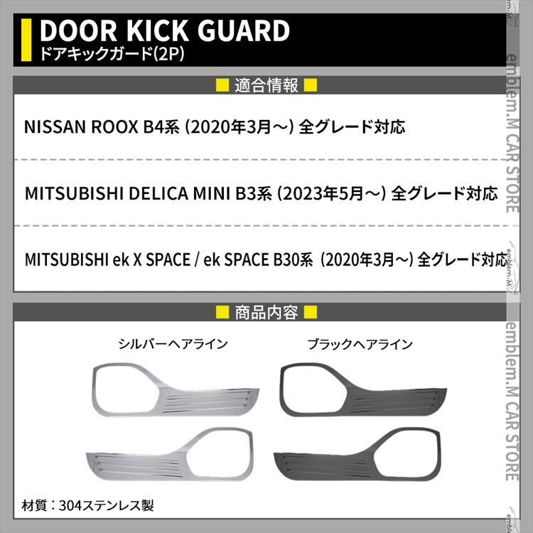 【楽天市場】日産 ルークス パーツ ルークス B4系 ekクロススペース B30系 ドアキックガード 2P 選べる2カラー ステンレス製 インテリアパネル 内装 新型 NISSAN roox ...