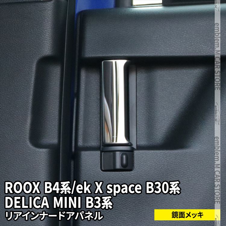 【楽天市場】デリカミニ パーツ 日産 ルークス パーツ ルークス B4系 ekクロススペース B30系 インナードアハンドルパネル 2P インテリアパネル ドレスアップ アクセサリー 内装 ...