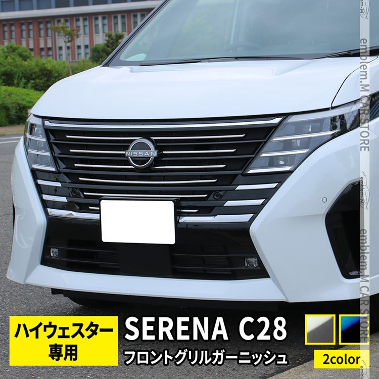 【楽天市場】\1日限定★全品P20倍／セレナ c28 パーツ セレナ e-POWER フロントグリルガーニッシュ 10P 選べる2カラー カスタムパーツ エアロパーツ 外装 新型 NISSAN ...