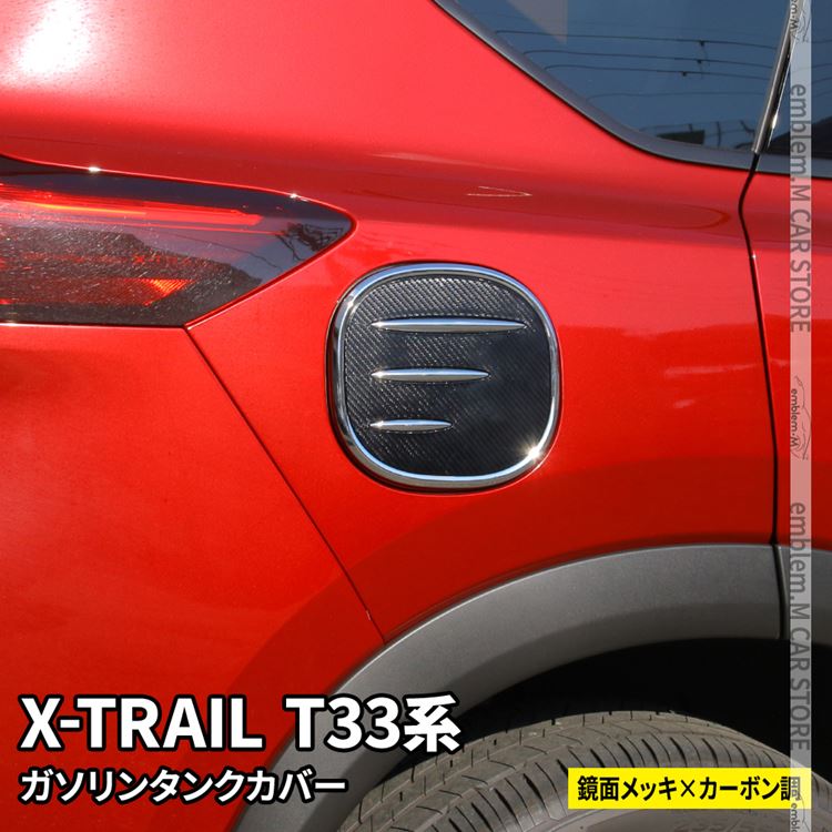 【楽天市場】\クーポンご利用で50％OFF／日産 エクストレイル T33 パーツ ガソリンタンクカバー フューエルタンクカバー 給油口カバー 外装 新型 NISSAN X-TRAIL「zksl ...
