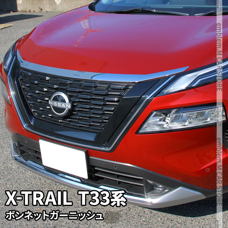 【楽天市場】\クーポンご利用で50％OFF／日産 エクストレイル T33 パーツ ボンネットガーニッシュ 1P メッキパーツ ドレスアップ カスタムパーツ アクセサリー エクステリア 外装 ...