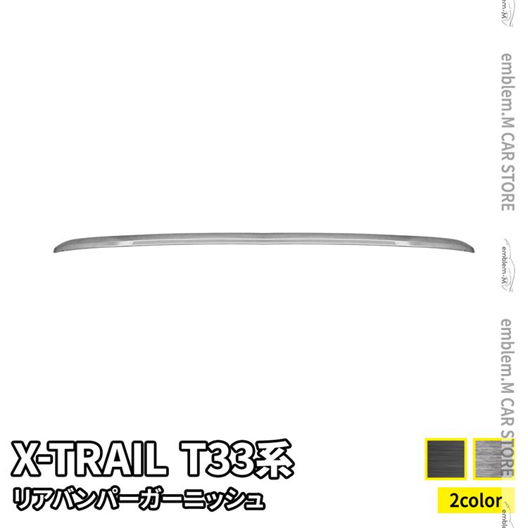【楽天市場】\クーポンご利用で50％OFF／日産 エクストレイル T33 パーツ リアバンパーガーニッシュ 1P カスタム エアロパーツ ドレスアップ アクセサリー 外装 新型 NISSAN ...