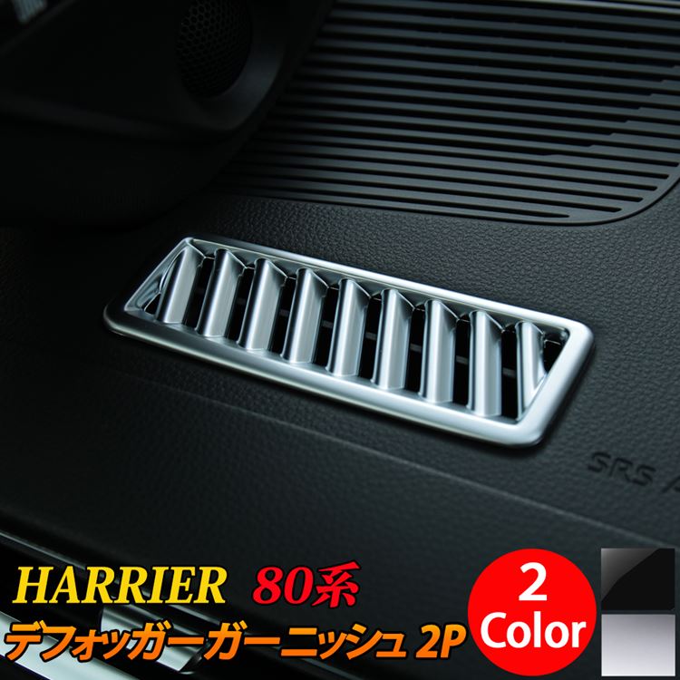 【楽天市場】新型ハリアー 80系 パーツ デフォッガー エアコン吹き出し口カバー 2P 選べる2カラー カスタムパーツ ドレスアップ ...