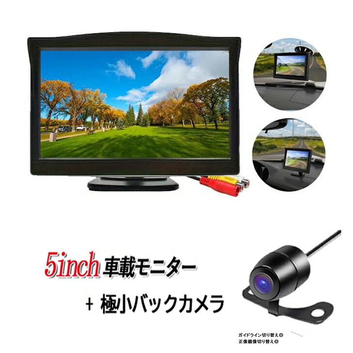 【楽天市場】5インチ バックモニター バックカメラ セット RCA 12V 防水 暗視 遠隔操作 オンダッシュモニター後ろ 車モニター ...