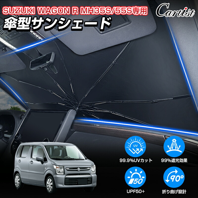 【楽天市場】【新発売/2025年改良型】Cartist スズキ ワゴンR MH35S MH55S ワゴン R サンシェード 傘 傘式 傘型 車 フロント 傘式サンシェード 日よけ パラソル ...
