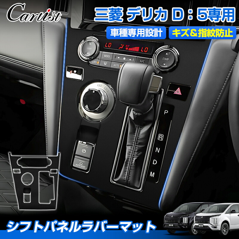 【楽天市場】【新発売】Cartist シフトパネル ラバーマット 三菱 デリカ D：5 D5 ゴムマット カバーシフト パネル カバー 内装カバー 1P 防水 防塵 キズ防止 汚れ防止 指紋 ...