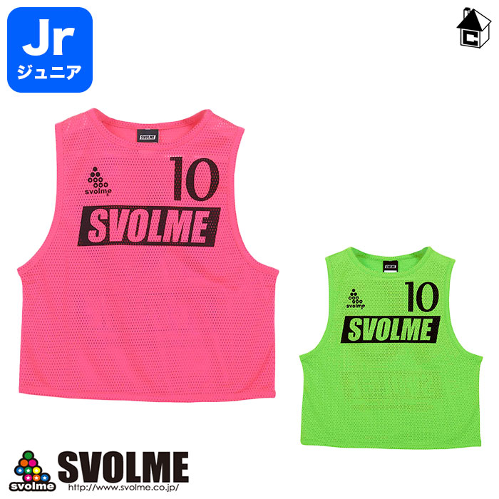 【楽天市場】JrビブスU8 スボルメ SVOLME svolme〈 サッカー フットサル 1セット10枚入り 2番～11番 カサパテルナ 〉23-01529：フットサルショップ casa ...