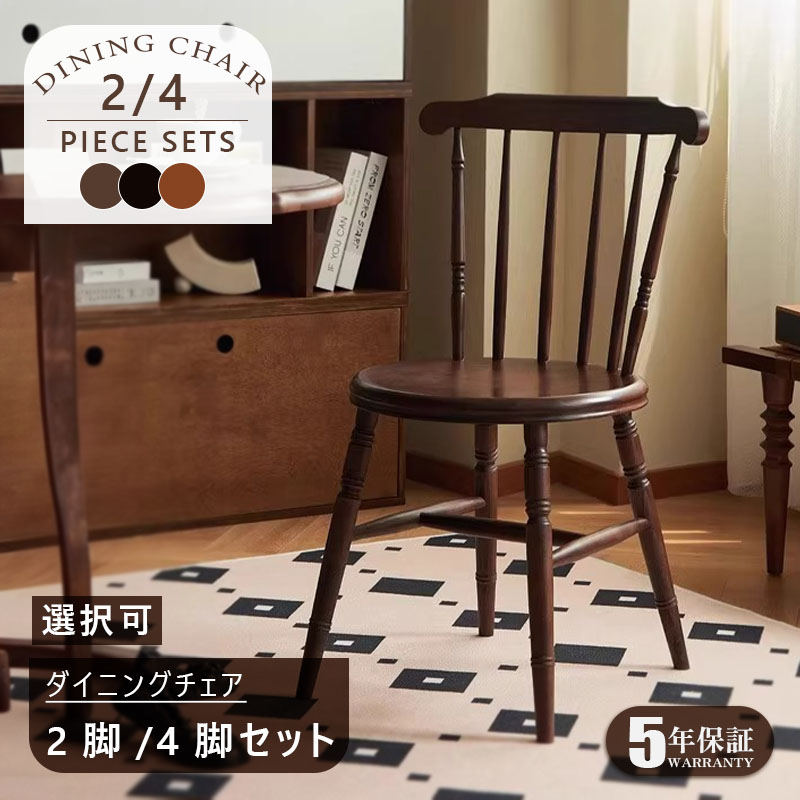【楽天市場】【5年保証】【要組立品】ダイニングチェア 2脚セット/ 4脚セット 木製 ヴィンテージ チェア ダイニングチェアー ダイニング ...