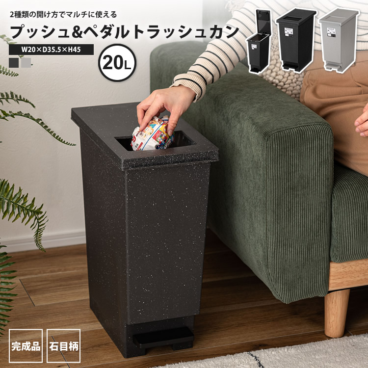 【楽天市場】ゴミ箱 20リットル おしゃれ 20L 蓋付き ペダル式 プッシュ式 ダストボックス ゴミ箱 2石目調 LFS-860 BK/GY トラッシュカン 20L：カーサリア 収納家具 ...