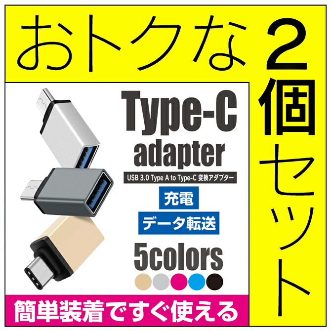 【楽天市場】【1個購入よりお買い得】【2個セット】 Type-C USB変換 USB Type-C 変換アダプタ USB-A to USB ...