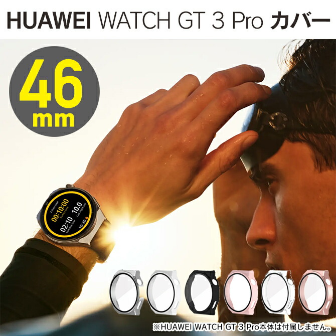 【楽天市場】GT3Pro 46mm ケース GT3Pro 46mm カバー HUAWEI WATCH GT 3 Pro 46mm ファーウェイ ...