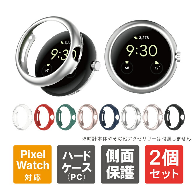 【楽天市場】【1個購入よりお買い得】【2個セット】 Google Pixel Watch 2 ケース Google Pixel Watch 2 ...