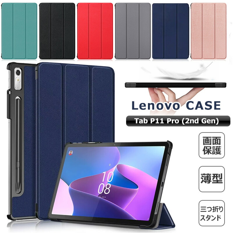 【楽天市場】Lenovo Tab P11 Pro (2nd Gen) 11.2型 用ケース 3つ折りスタンド機能 手帳型 ZAB50181JP ...