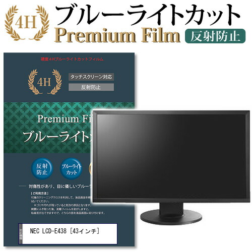 【楽天市場】\10日はポイント最大13倍!!／ NEC LCD-E438 [43インチ] 機種で使える ブルーライトカット 反射防止 指紋防止 液晶保護フィルム メール便送料無料：液晶保護 ...