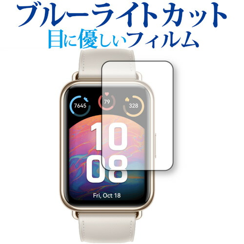 【楽天市場】HUAWEI WATCH FIT 2 保護 フィルム ブルーライトカット 反射防止 保護フィルム 指紋防止 jgs bgt 互換品 ...