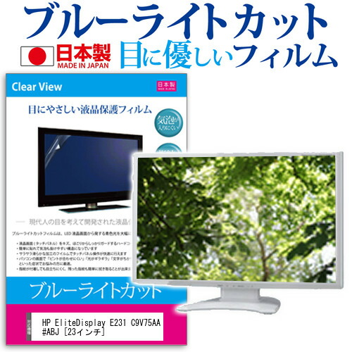 【楽天市場】HP EliteDisplay E231 C9V75AA#ABJ [23インチ] ブルーライトカット 日本製 反射防止 液晶保護フィルム 指紋防止 気泡レス加工 液晶フィルム ...