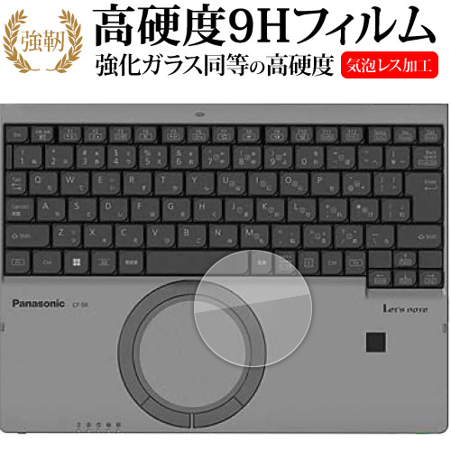 【楽天市場】パナソニック レッツノート SR ( CF-SR3 ) [ ホイールパッド用 ] 保護フィルム 強化ガラス と 同等の 高硬度9H ...