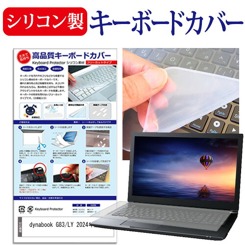 【楽天市場】dynabook G83/LY 2024年版 [13.3インチ] キーボードカバー キーボード シリコン フリーカットタイプ ...