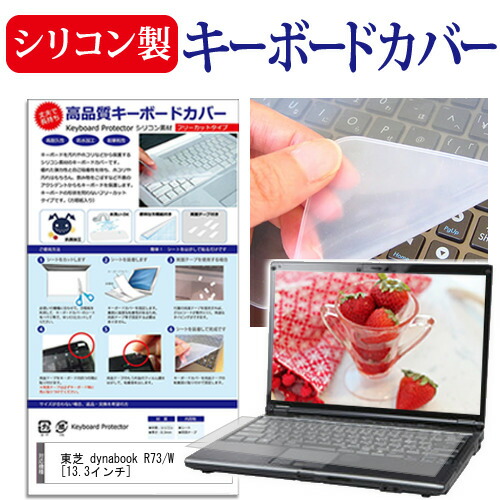 【楽天市場】\10日はポイント最大5倍!!／ 東芝 dynabook R73/W [13.3インチ] 機種で使える シリコン製キーボードカバー ...