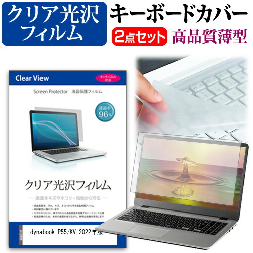 【楽天市場】\5日はP最大5倍!!／ dynabook P55/KV 2022年版 [15.6インチ] キーボードカバー キーボード 極薄 ...