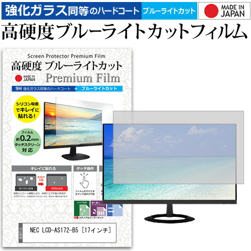 【楽天市場】NEC LCD-AS172-B5 [17インチ] 機種で使える 強化 ガラスフィルム と 同等の 高硬度9H ブルーライトカット クリア光沢 液晶保護フィルム メール便送料無料 ...