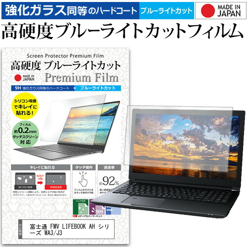 【楽天市場】富士通 FMV LIFEBOOK AH シリーズ WA3/J3 [16インチ] 保護 フィルム カバー シート クリア 光沢 ...