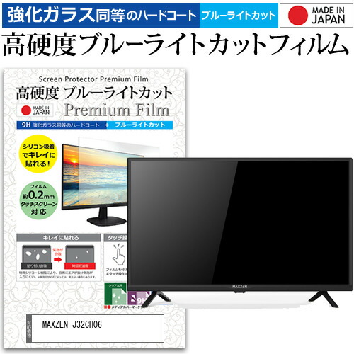 【楽天市場】MAXZEN J32CH06 [32インチ] 保護 フィルム カバー シート 強化ガラス同等の硬度9H ブルーライトカット クリア 光沢 液晶保護フィルム メール便送料無料 jgs ...